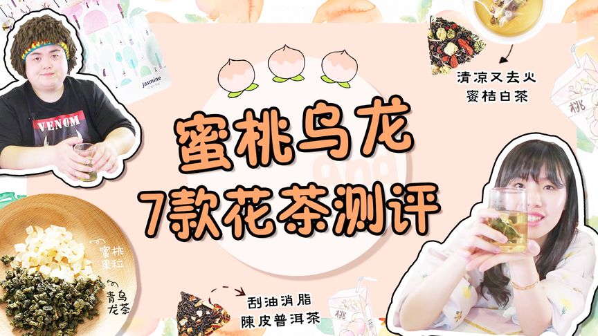 蜜桃乌龙等7种花茶测评!无糖更健康,用茶来代替饮料吧