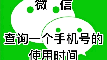 怎样使用微信查询手机的使用时间?查询一个手机号的网龄?