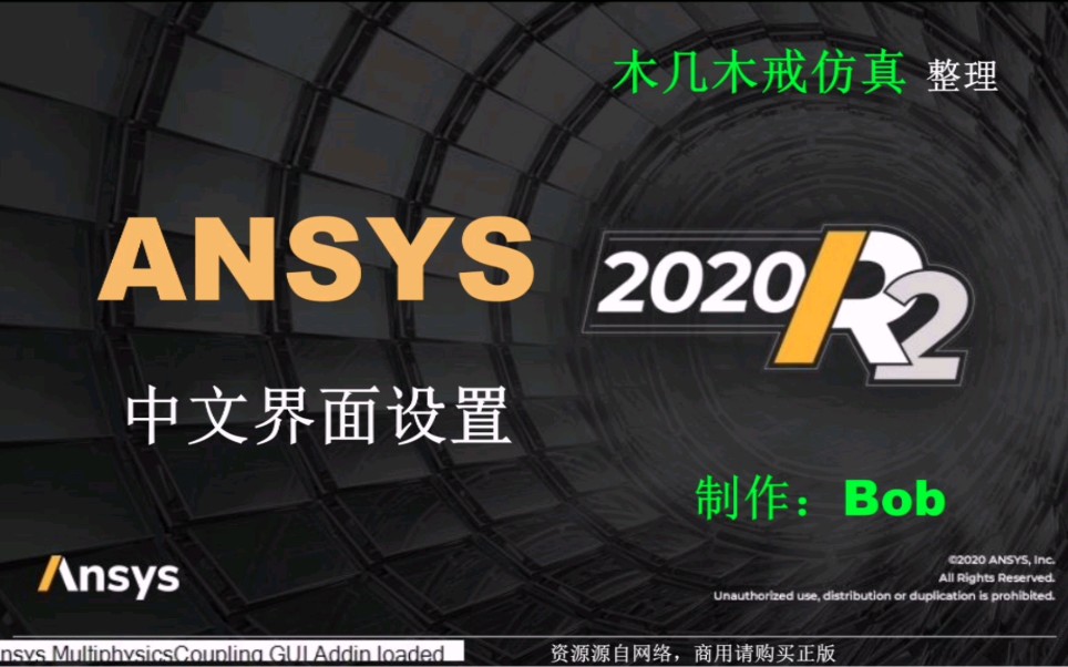 ansys 2020R2中文界面设置视频教程