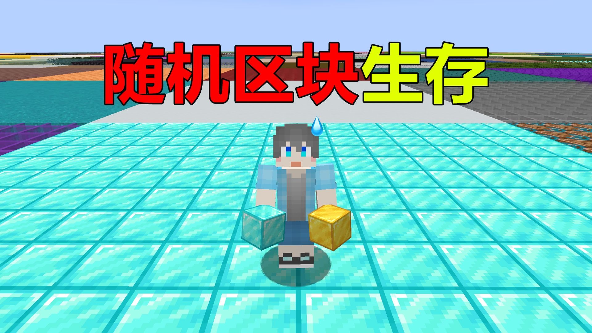 当MC里的区块都是随机生成,随机区块生存?!_游戏热门视频
