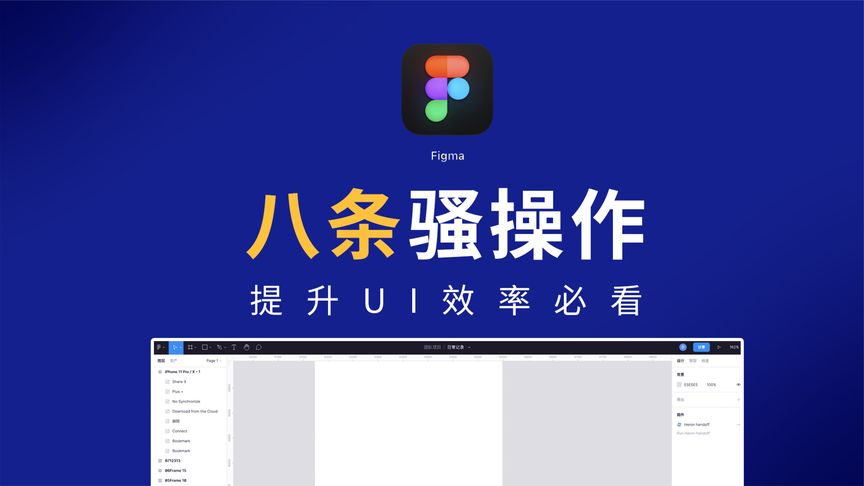 设计软件Figma更好用的秘密,8条快速提升效率操作,经验分享