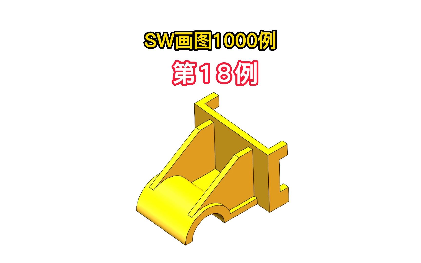 ...成Solidworks画图高手!SW入门基础教程SW零基础教程快速学会sw