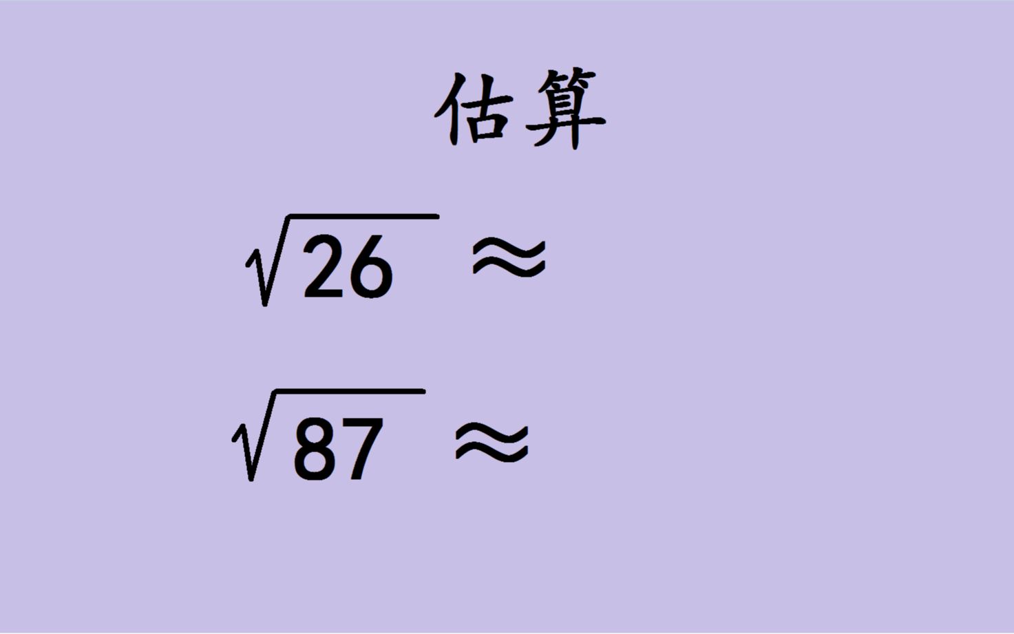 3秒估算任意数的算术平方根,你学会了吗?
