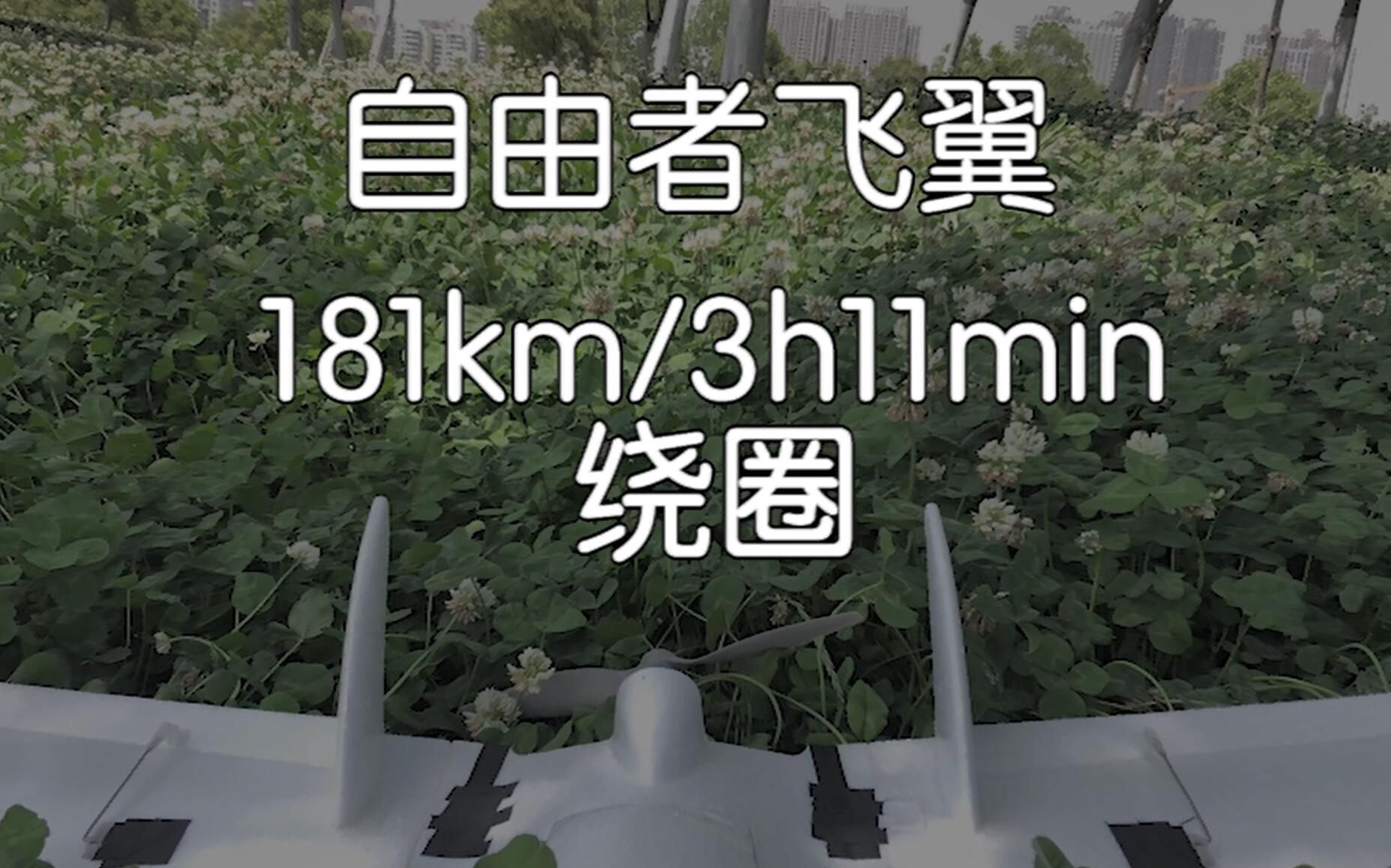 自由者飞翼181km/3h11min绕圈盘旋FPV长续航测试