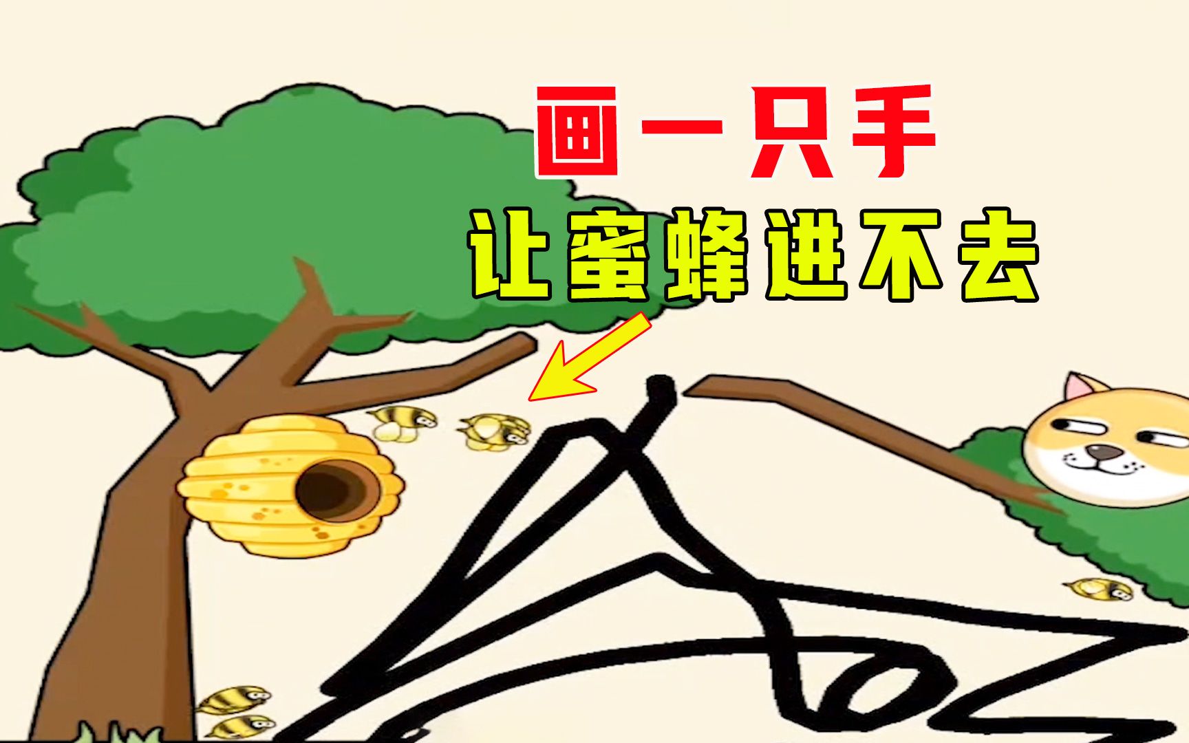 连线营救,妹子画了一只手,让蜜蜂没办法进入