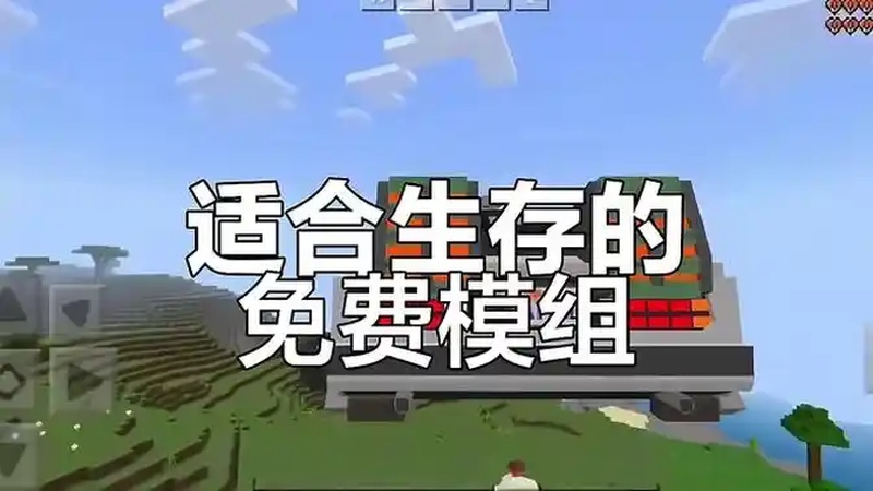 我的世界手机版免费生存模组推荐