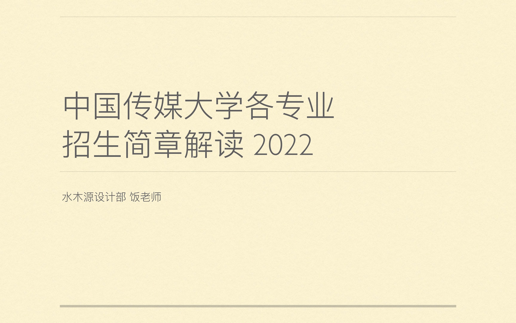 2022年中国传媒大学(动画漫画游戏视传戏美环艺新媒体)专业简章介绍