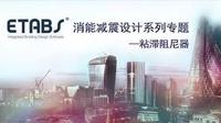 ETABS消能减震设计-粘滞阻尼器