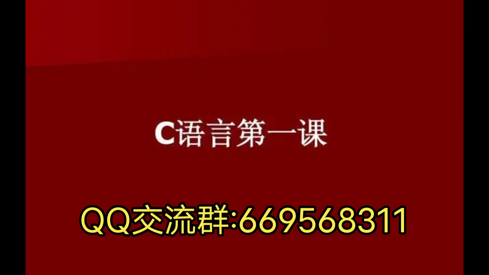 今日学习任务: C语言第一课如果您想要学习更多编程知识,请加QQ交流...