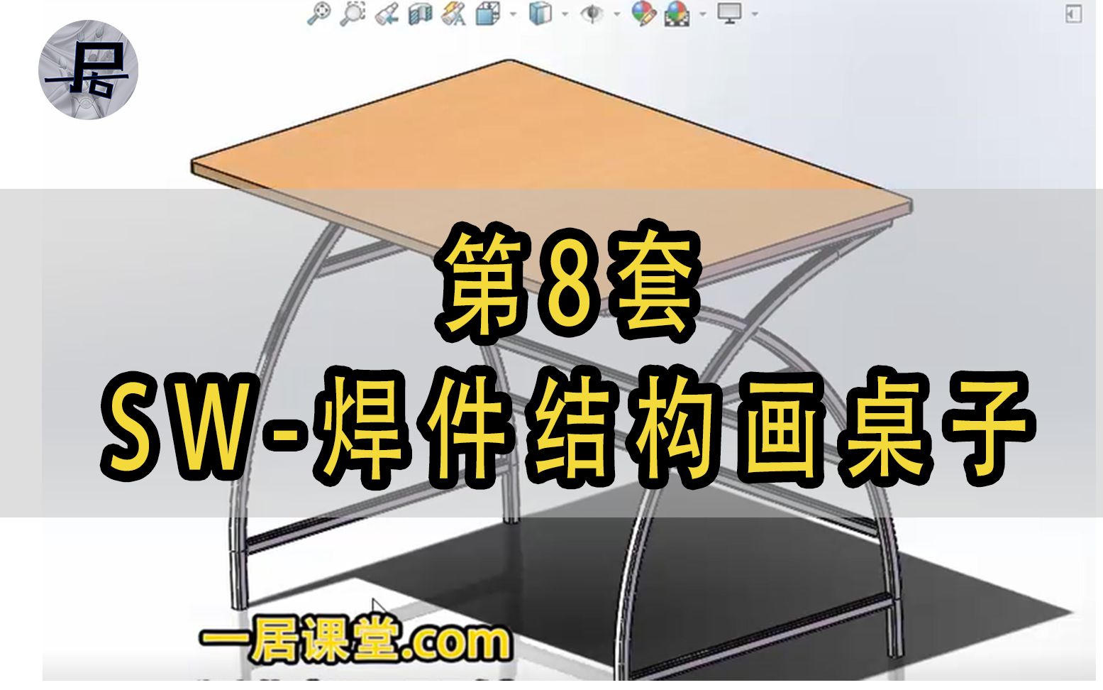 solidworks2020焊件设计-桌子模型案例-居犁教育