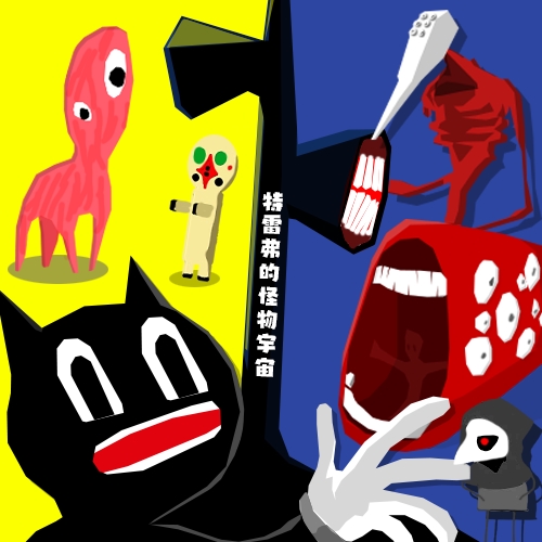 怪物宇宙 