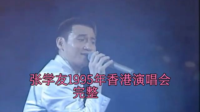 张学友1995年香港演唱会完整版～