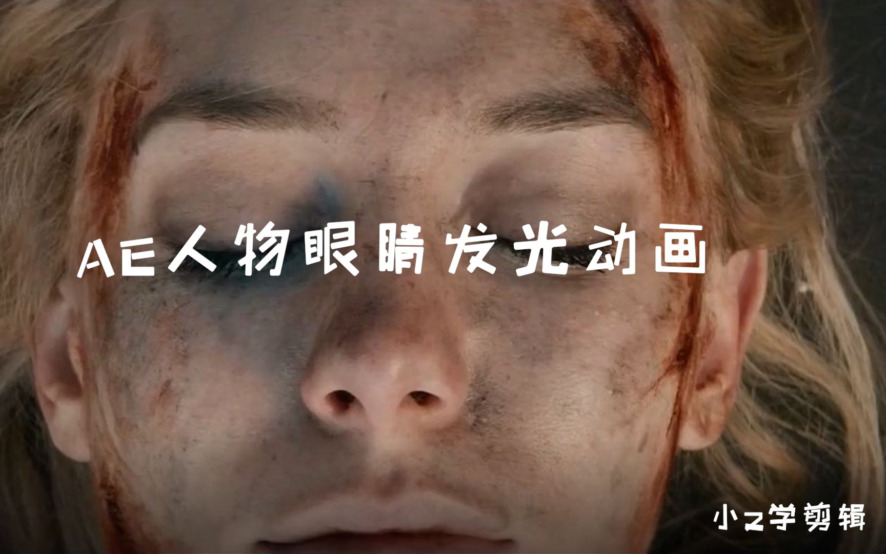 【AE教程】人物眼睛发光效果!