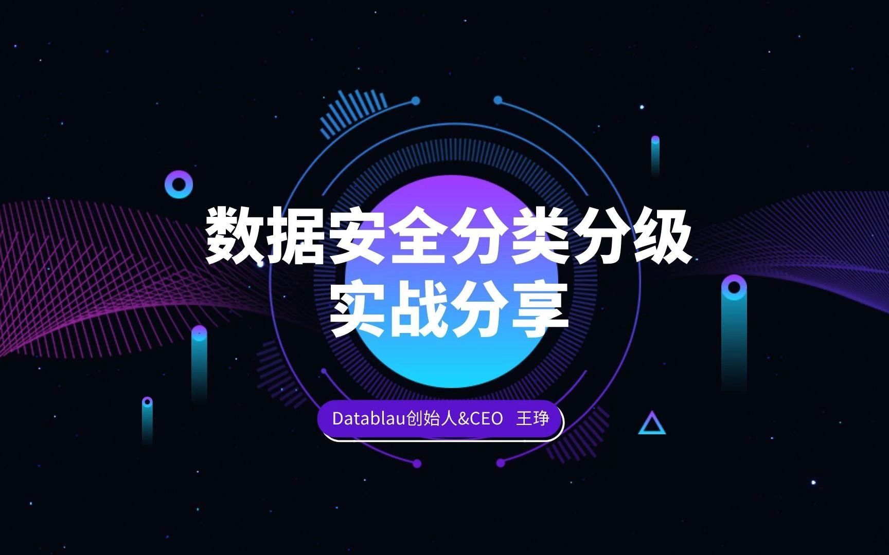 数据安全分类分级实现分享~