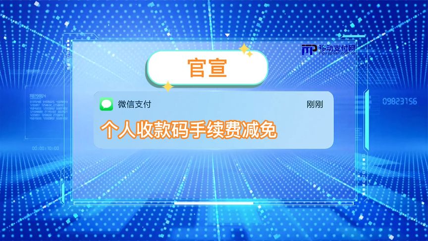 微信支付:有经营行为的个人收款码提现手续费实行减免