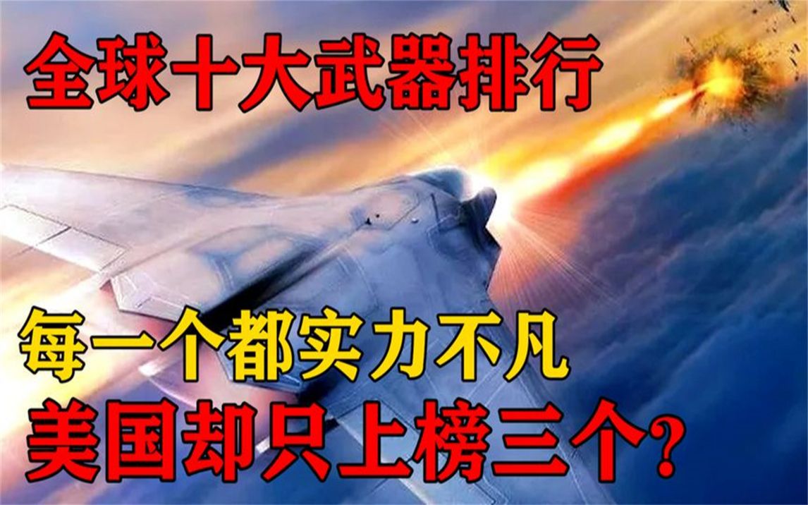 全球十大武器排行,每一个都实力不凡,美国却只上榜三个?