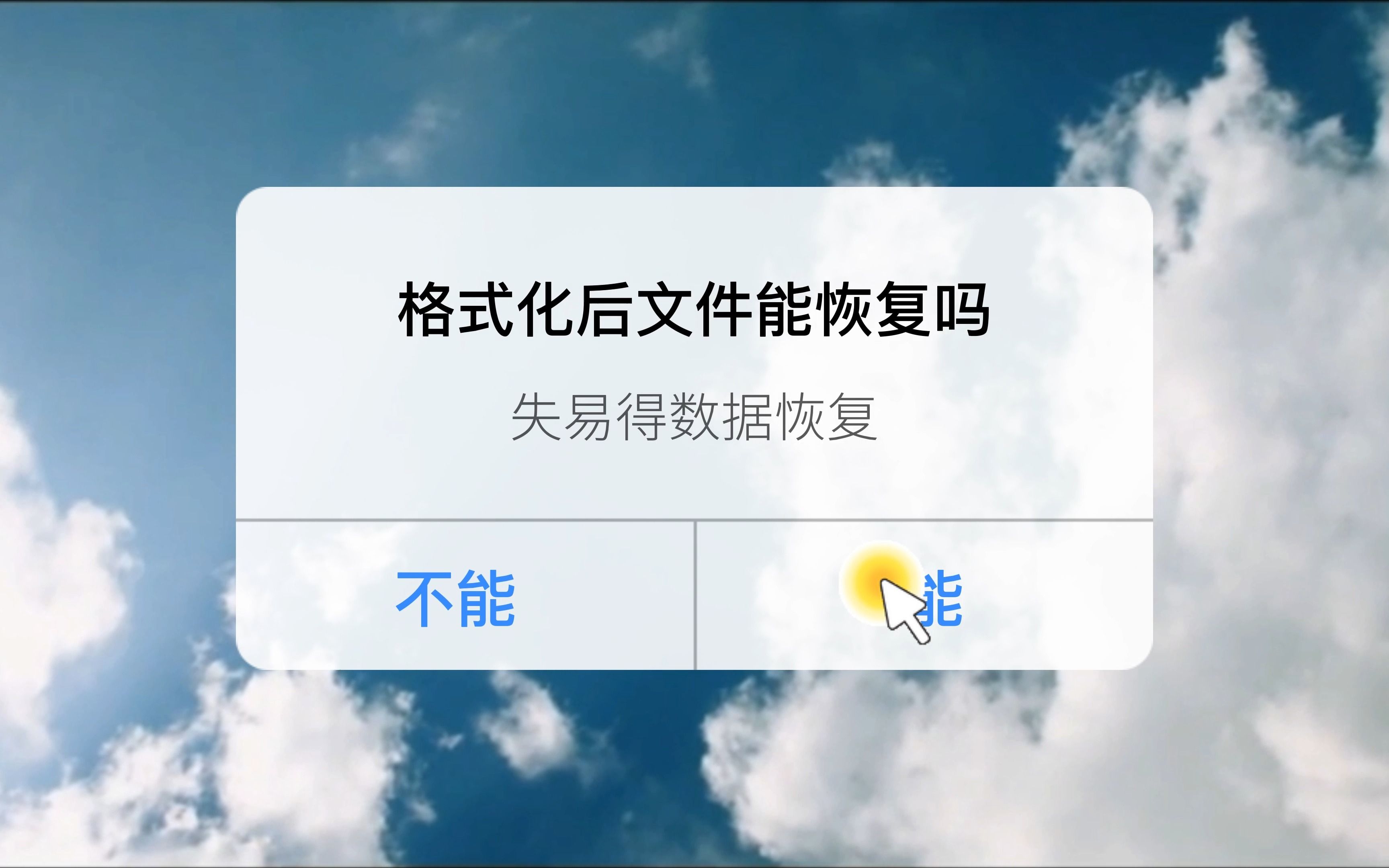 格式化后文件能恢复吗?数据恢复方法