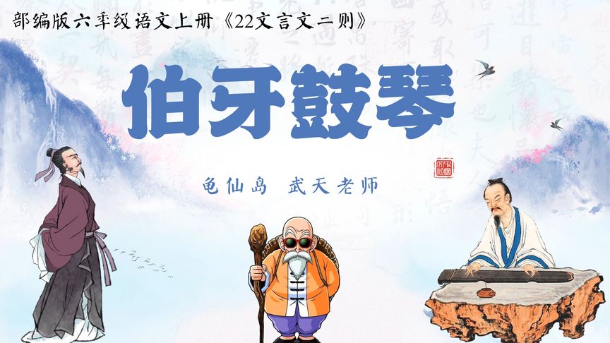 部编版六年级语文22文言文二则伯牙鼓琴PPT课件视频