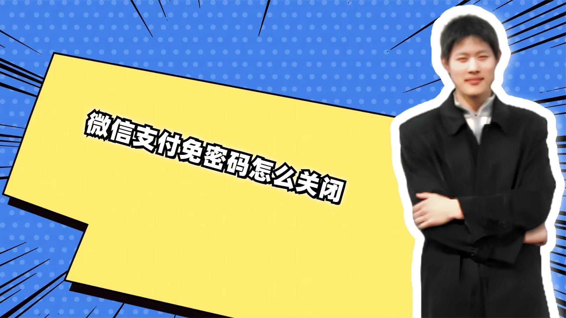 微信支付免密码怎么关闭