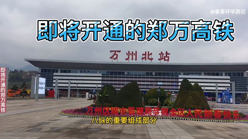 下月即将全线开通的郑万高铁,充满期待!