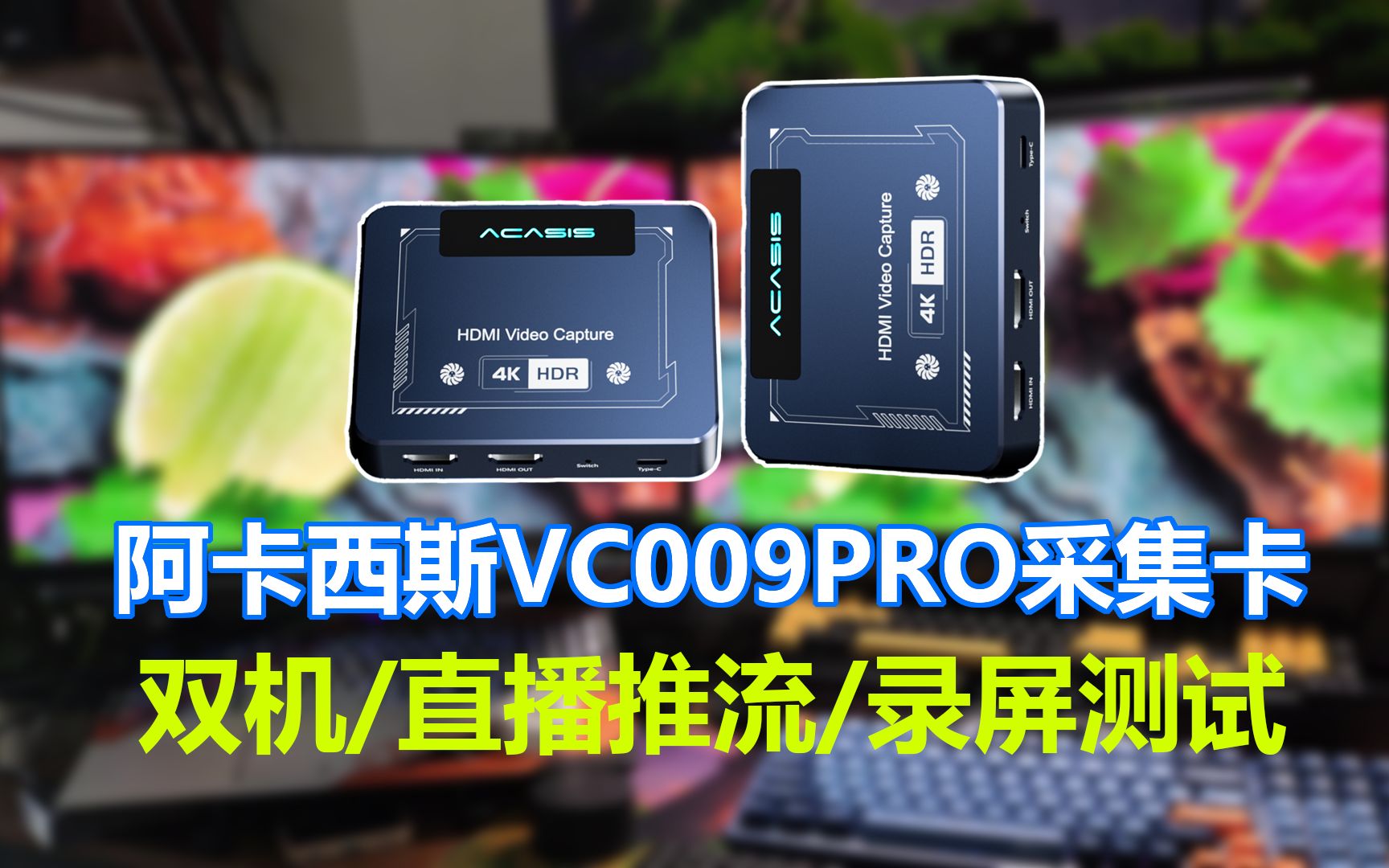 阿卡西斯VC009PRO采集卡性能测试