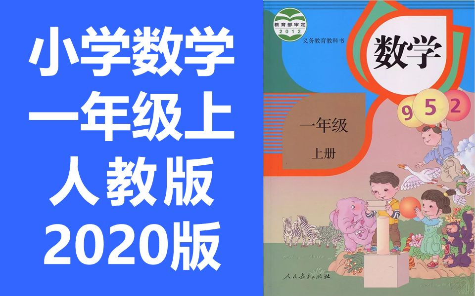 小学数学一年级上册数学 人教版 2020新版 小学数学1年级上册数学...