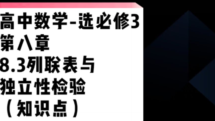 高中数学-选必修3-第8章-8.3列联表与独立性检验(知识点)