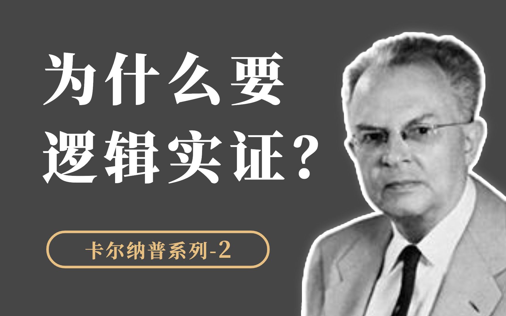 卡尔纳普哲学系列(2):什么是逻辑实证,它的根本目的是什么?