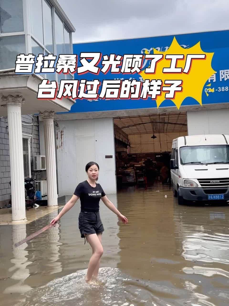 已经是第二次被淹了…天灾无情 #普拉桑台风 #随意拍的视频