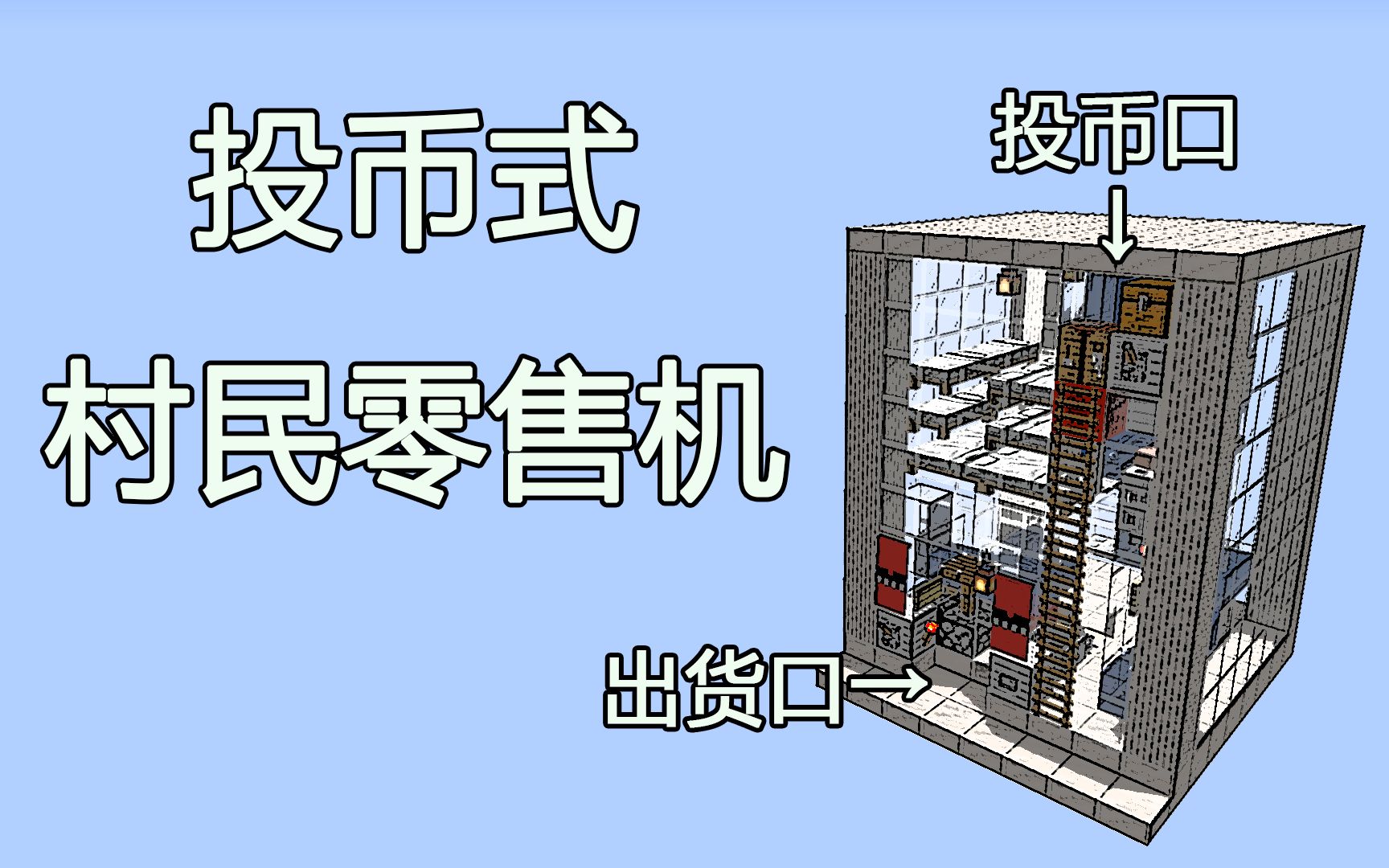 【MC】迷你村民繁殖机[JE1.14.4+]