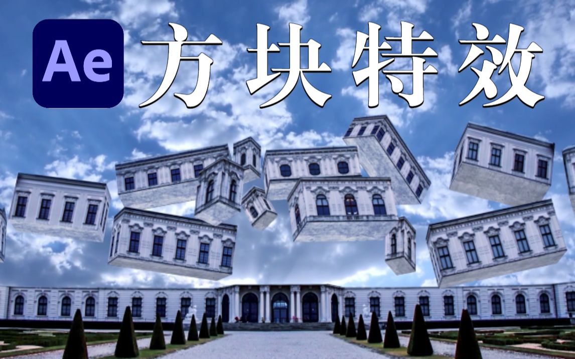 【AE教程】超火的AE叠方块特效,好玩到停不下来!