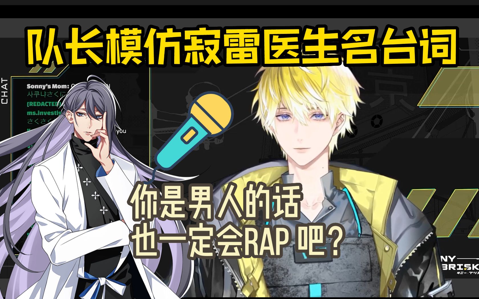 【短切/熟】Sonny Brisko | 队长模仿催眠麦克风寂雷医生名台词【7.26 ...