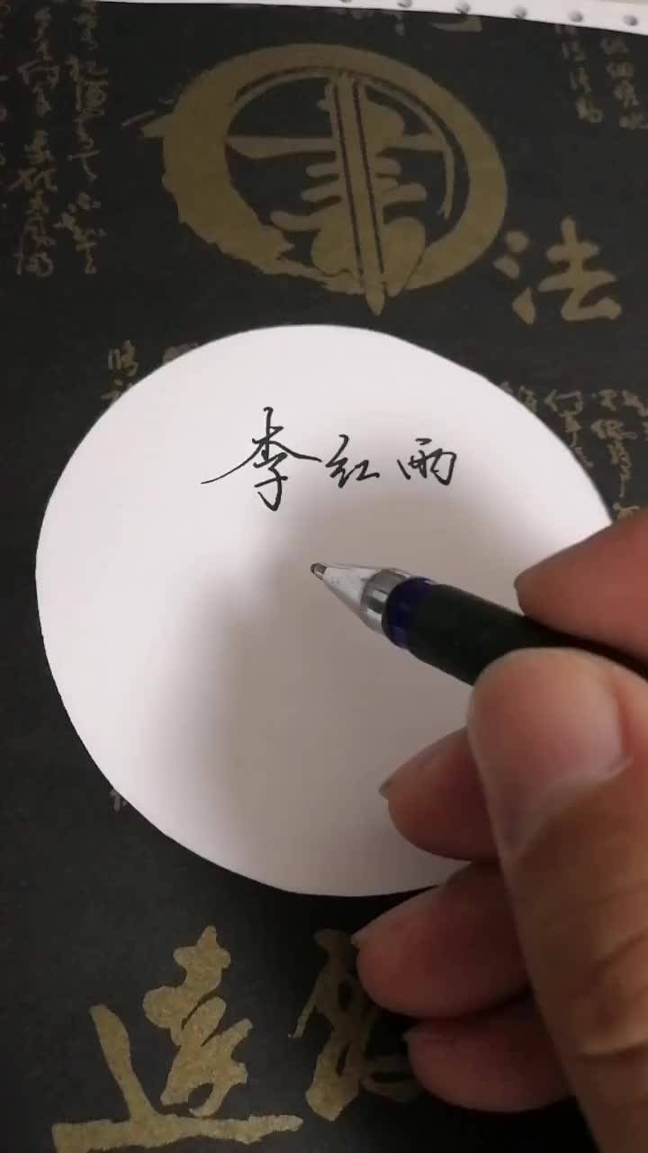 签名设计,留名写签名。