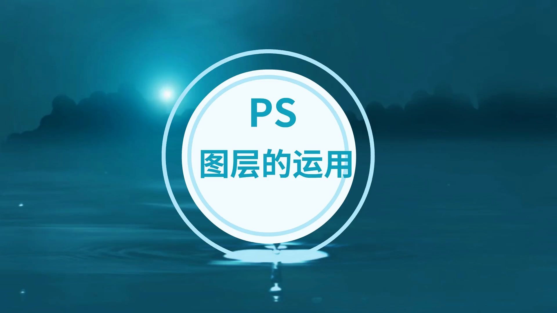 【录制电脑屏幕】Photoshop第一步,认识图层
