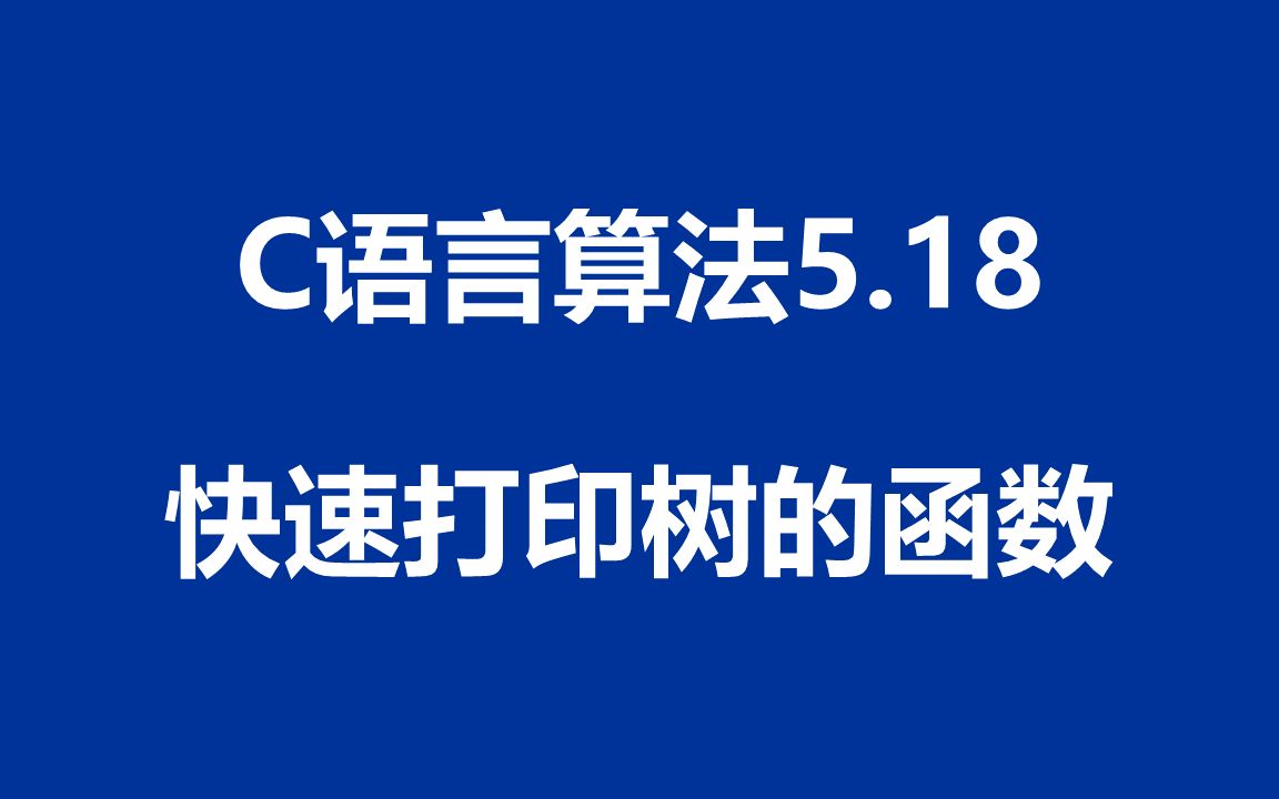C语言算法:程序5.18 - 快速打印树的函数