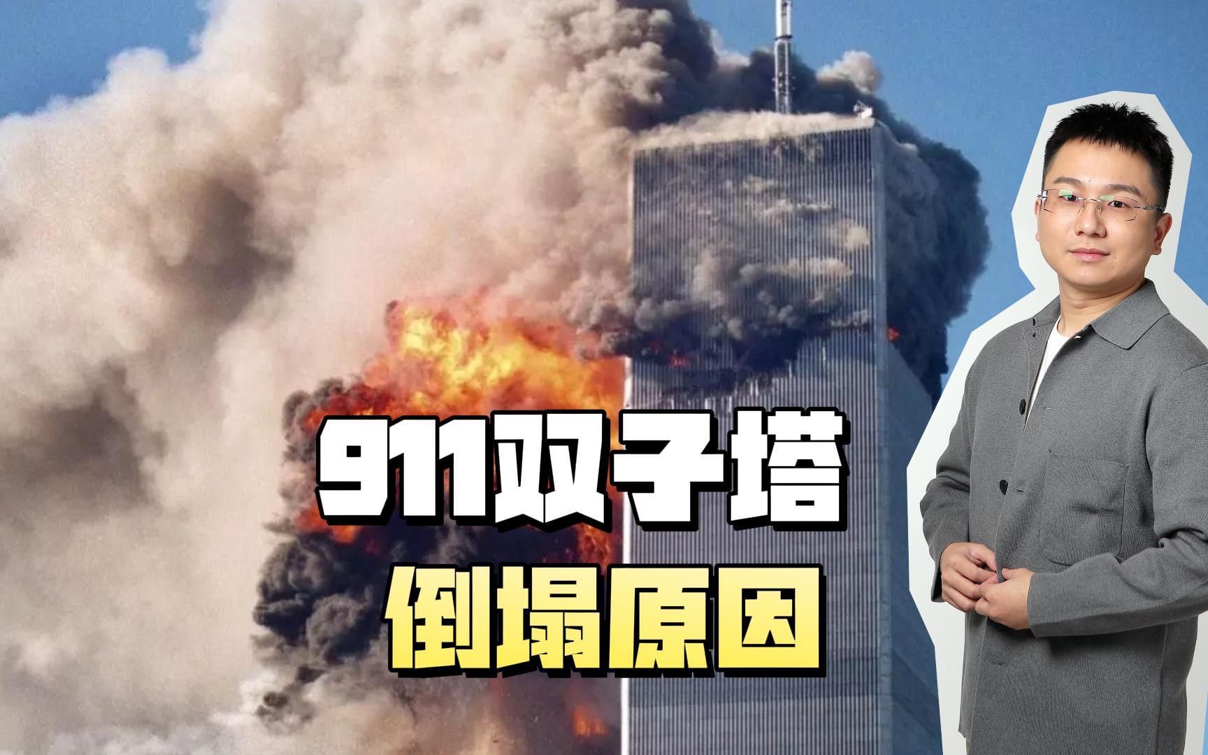 911事件双子塔被撞,为何仅仅两小时,就发生了倒塌?
