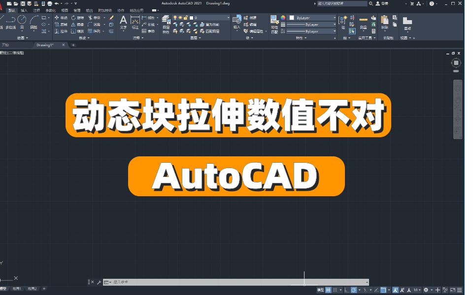 CAD动态块拉伸数值不对,怎么办?