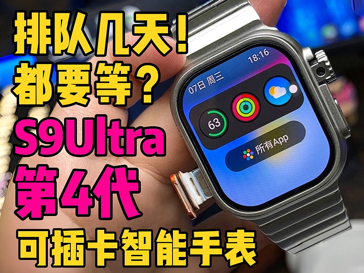 ...都要等?华强北插卡智能手表S9Ultra4代 #华强北 #s9ultra4代 #电话手表