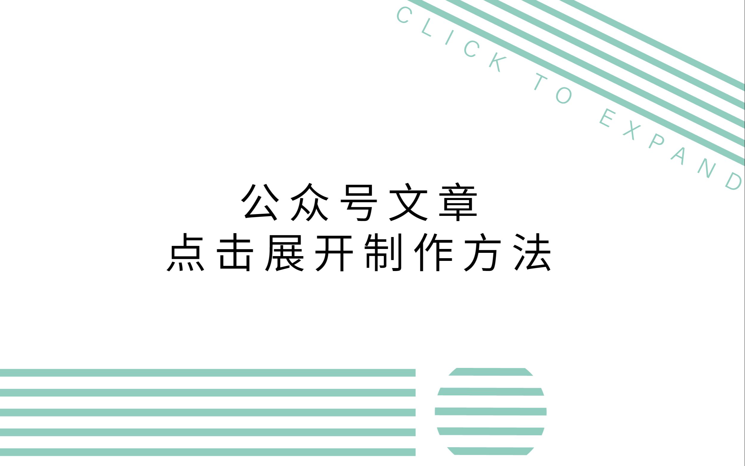 公众号文章点击展开的制作方法