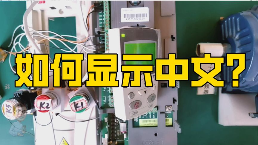 ABB ACS510变频器,如何把助手型控制盘设置为中文显示?