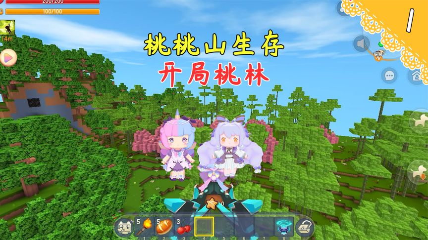 桃桃山生存01:生存第一天,发现了桃林?不愧是我!