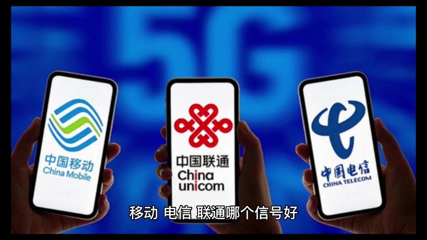 #移动电信联通 #南宁 #宽带 用哪家信号比较好呢?