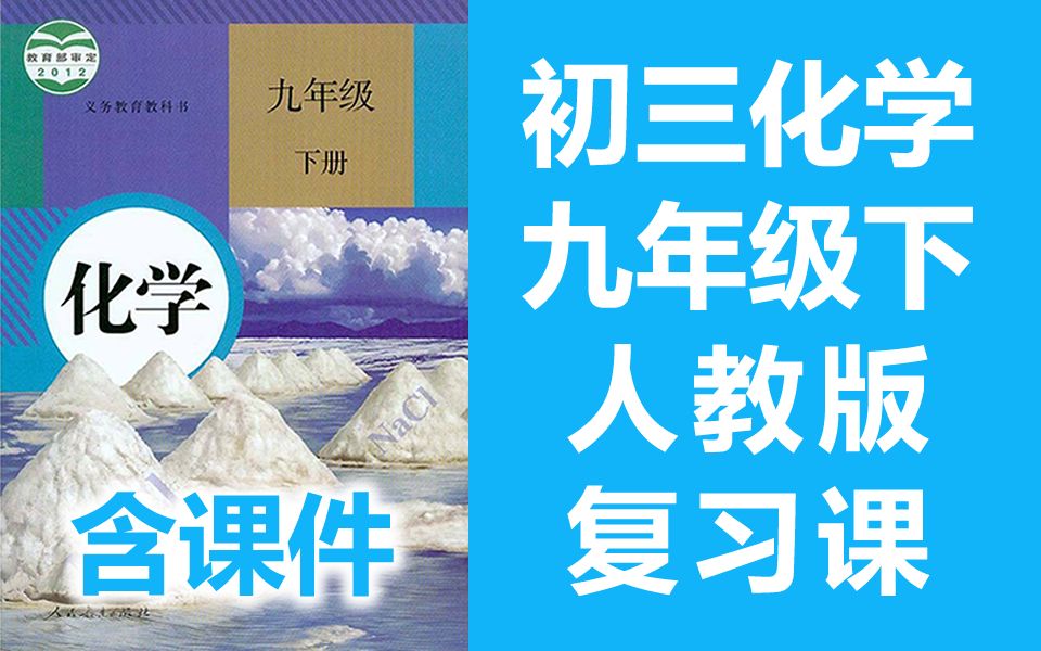 ...初中化学9年级下册化学 初三下册教学视频 中考复习 含课件ppt 锡慧...
