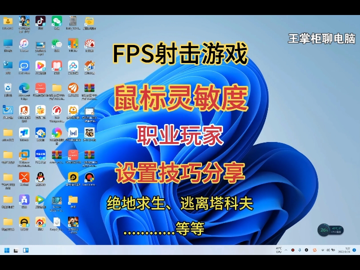 FPS鼠标灵敏度设置技巧