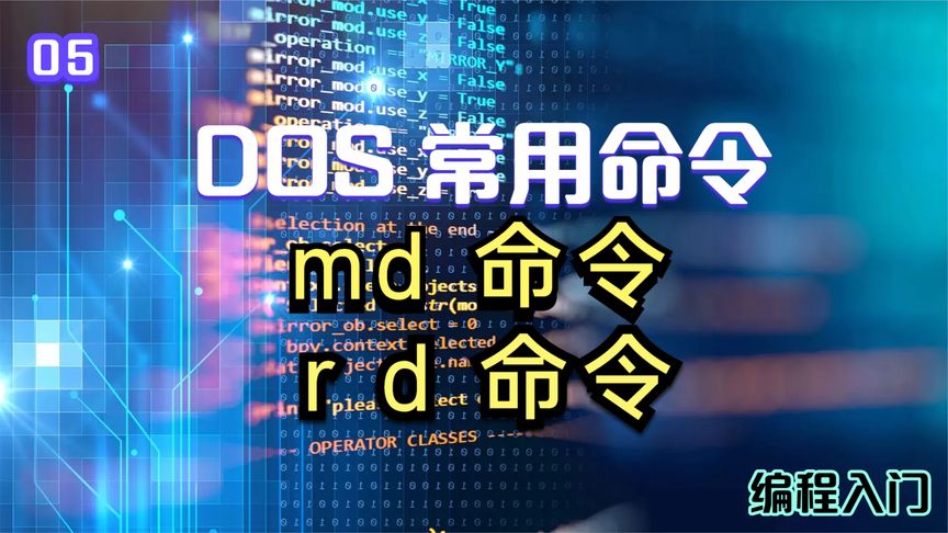 电脑编程知识入门分享:dos常用md命令和rd命令,程序代码教程