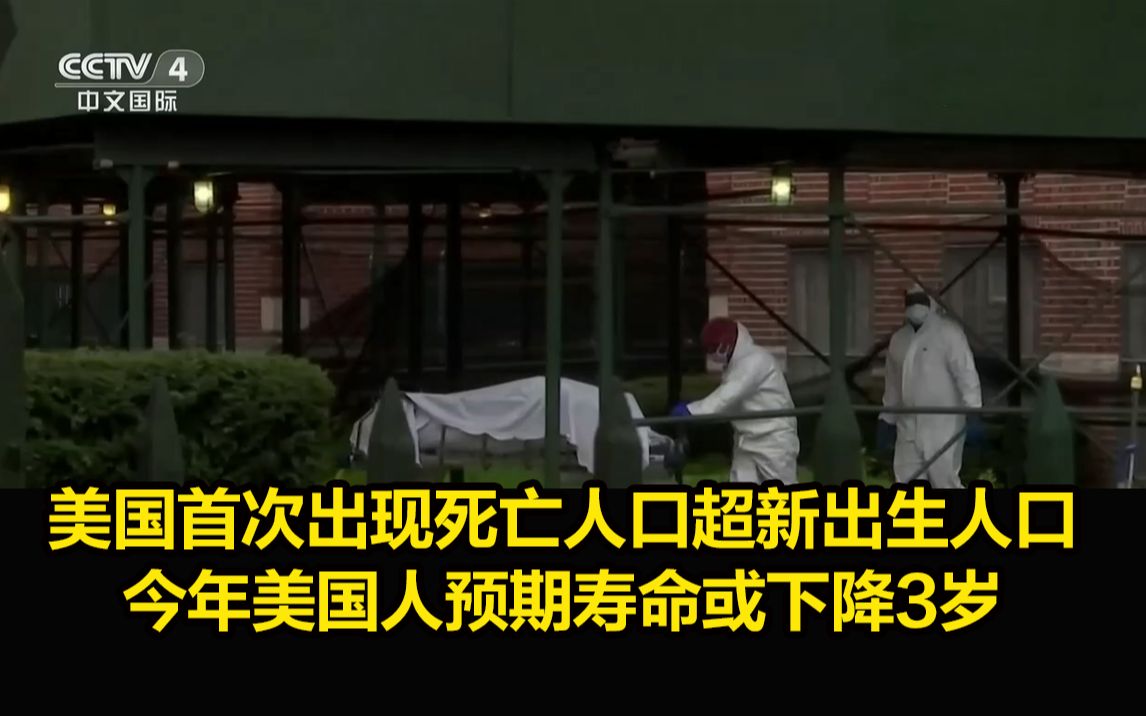 美国首次出现死亡人口超新出生人口,今年美国人预期寿命或下降3岁