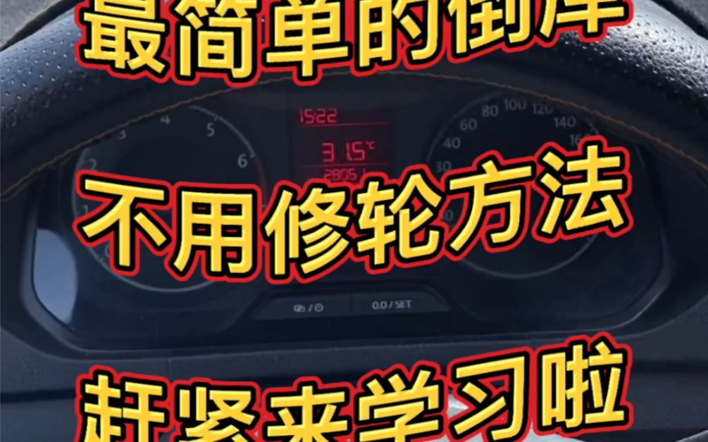 倒车入库一圈加90度方法 简单又实用