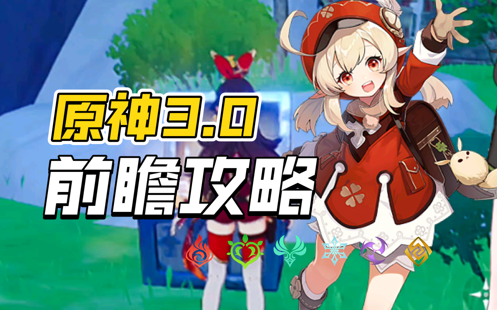 ⚡️!原神启动!⚡️_游戏热门视频