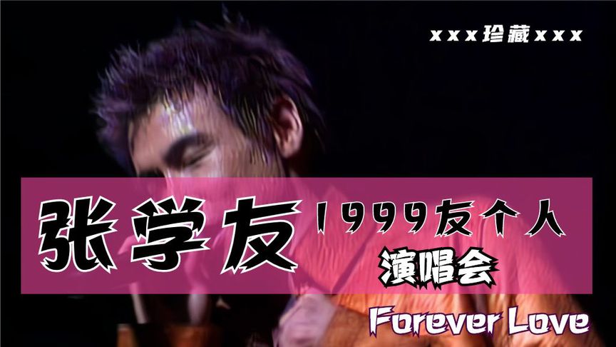 【高清1080P】张学友 1999友个人演唱会