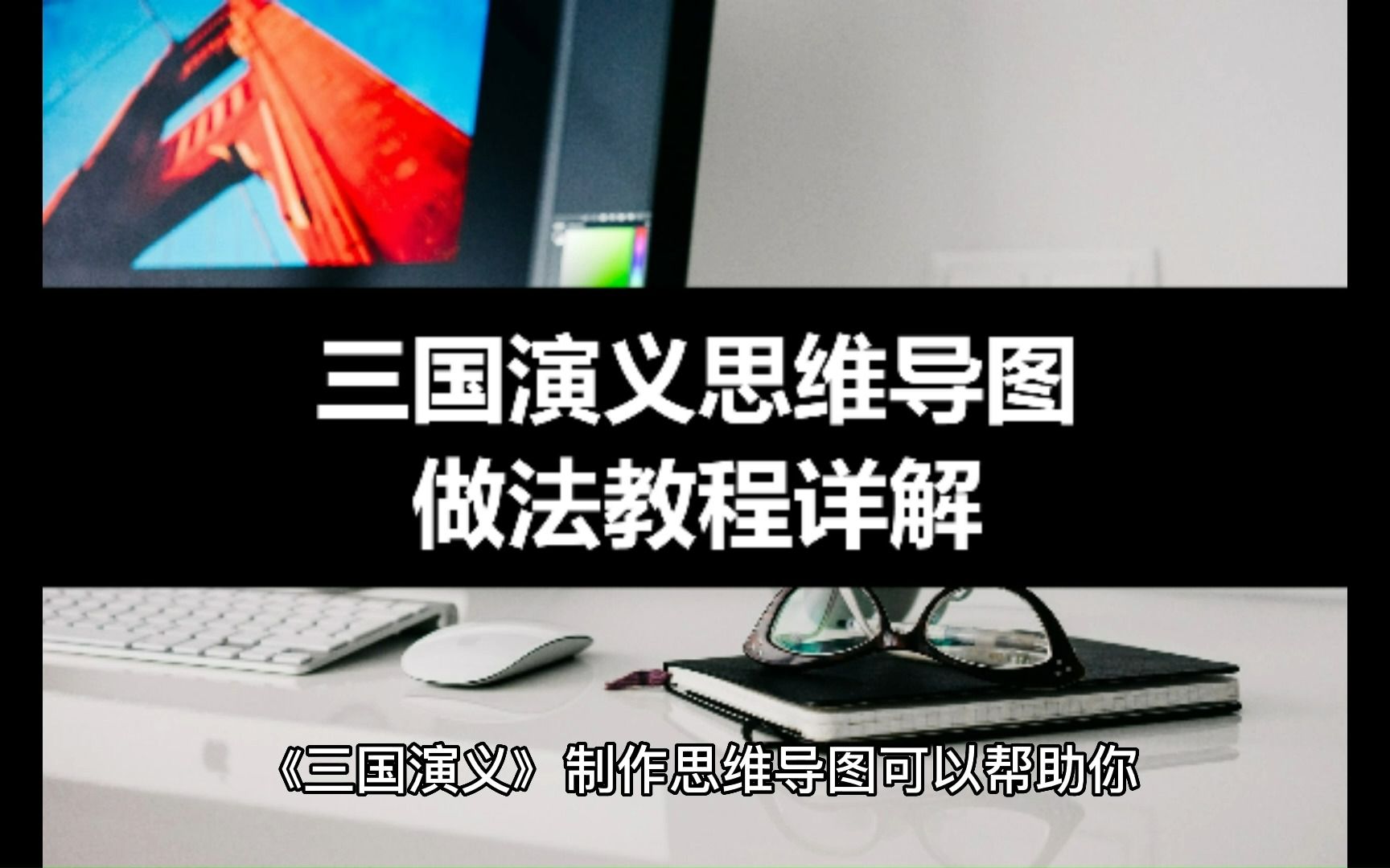 三国演义思维导图,做法教程详解